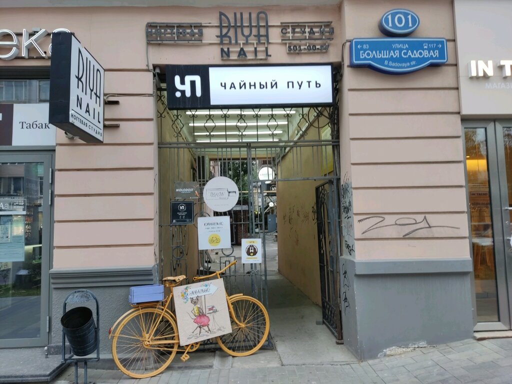 Bar Чайный путь, Rostov‑na‑Donu, foto
