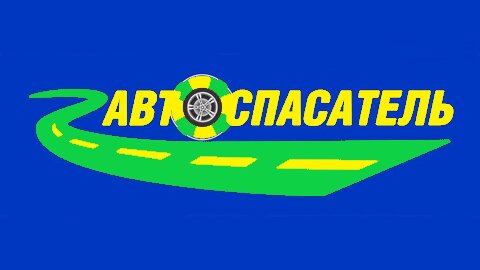 Çekici hizmeti Avtospasatel123, Krasnodar, foto
