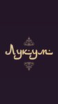 Lukum (Prigorodnaya ulitsa No:2), çay mağazaları  Smolensk'ten