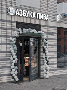 Азбука Пива (ulitsa Aleksandry Monakhovoy No:84к3, Settlement of Kommunarka), bira dükkanı  Moskova'dan