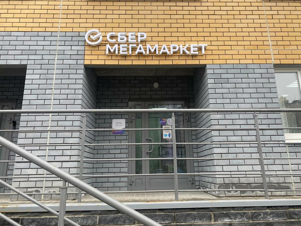 Teslimat noktası Мегамаркет, Nijni Novgorod, foto
