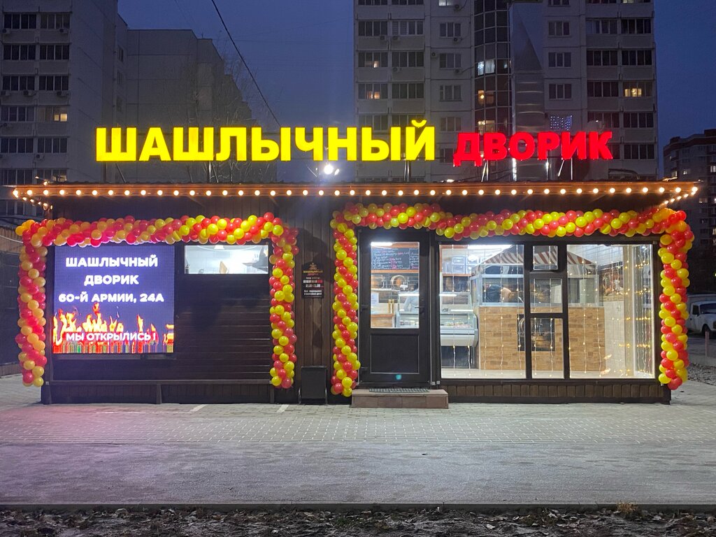 Fast food Шашлычный Дворик, Voronej, foto