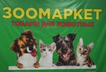 ЗооМаркет (ulitsa Totmina No:35А, mikrorayon Severo-Zapadny), petshop  Krasnoyarsk'tan