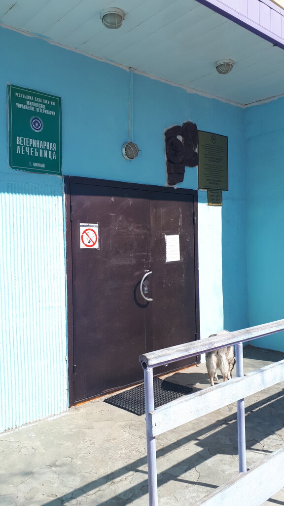 Veteriner klinikleri Управление ветеринарии с ветеринарно-испытательной лабораторией Мирнинского района, Mirny, foto