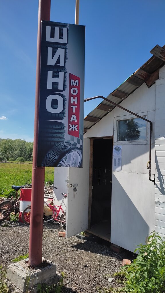 Oto lastik tamiri Шиномонтаж, Cherepanovo, foto