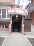 Khozstroymagiya (ulitsa Aleksandra Pokryshkina No:2/2), yapı mağazası  Krasnodar'dan