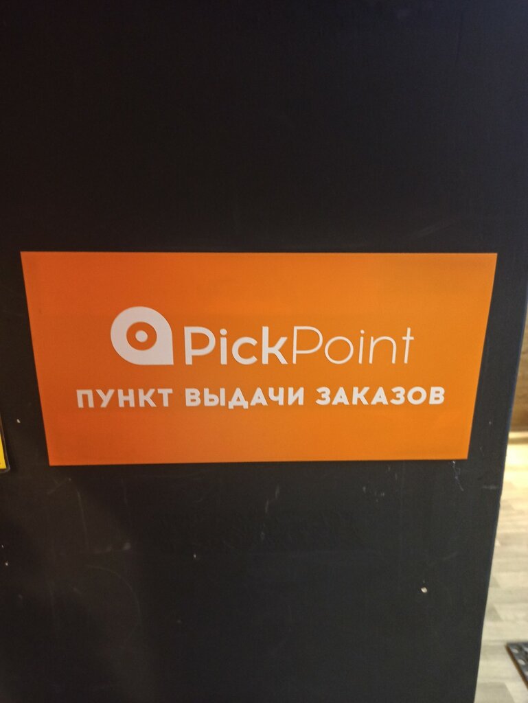 Teslimat noktası Pick Point, Saint‑Petersburg, foto