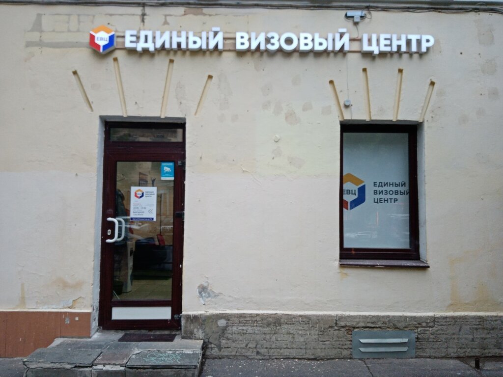 Vize hizmetleri Edinyj vizovyj centr, Saint‑Petersburg, foto