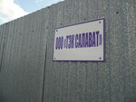 ТЭК Салават (ulitsa Molodogvardeytsev No:60к1), geri dönüşüm merkezleri  Salavat'tan