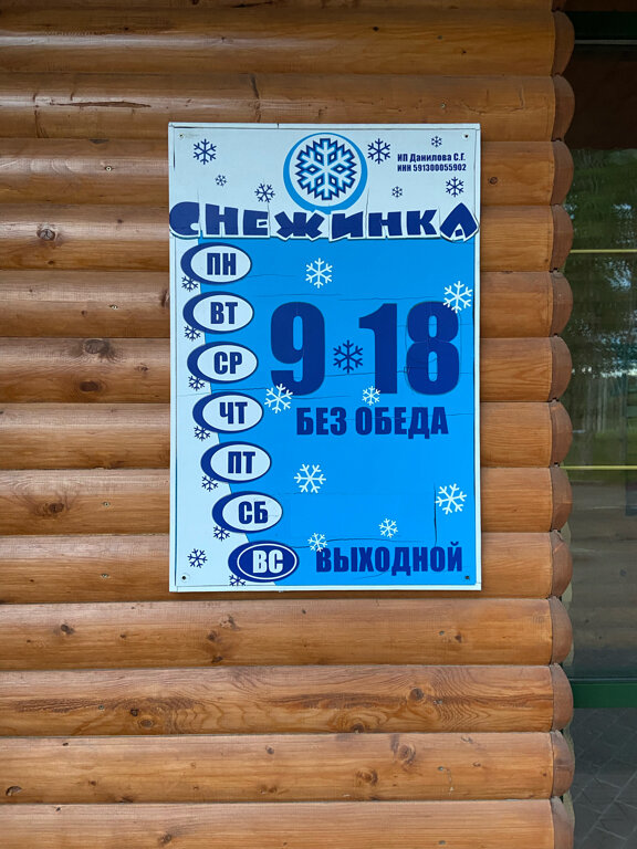Yapı mağazası Снежинка, Gubaha, foto
