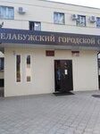 Елабужский городской суд (Molodyozhnaya Street No:18, Yelabuga), adliyeler  Alabuğa'dan