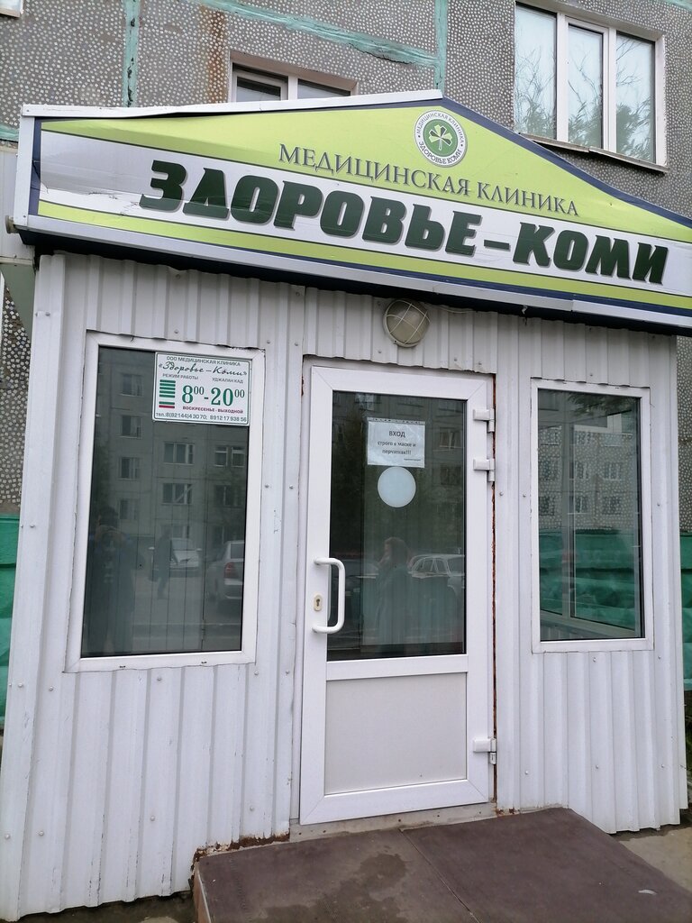 Tıp merkezleri ve klinikler Meditsinskaya klinika Zdorovye-Komi, Usinsk, foto
