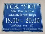Уют (Sormovskaya Street No:191/1), bina, site yönetimi  Krasnodar'dan