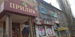 Прилив (prospekt 50 rokiv Zhovtnia No:6), restoran  Stakhanov'dan