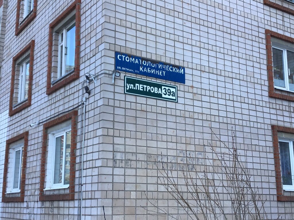 Özel ağız ve diş sağlığı klinikleri ve muayenehaneleri Стоматологический кабинет, Izhevsk, foto