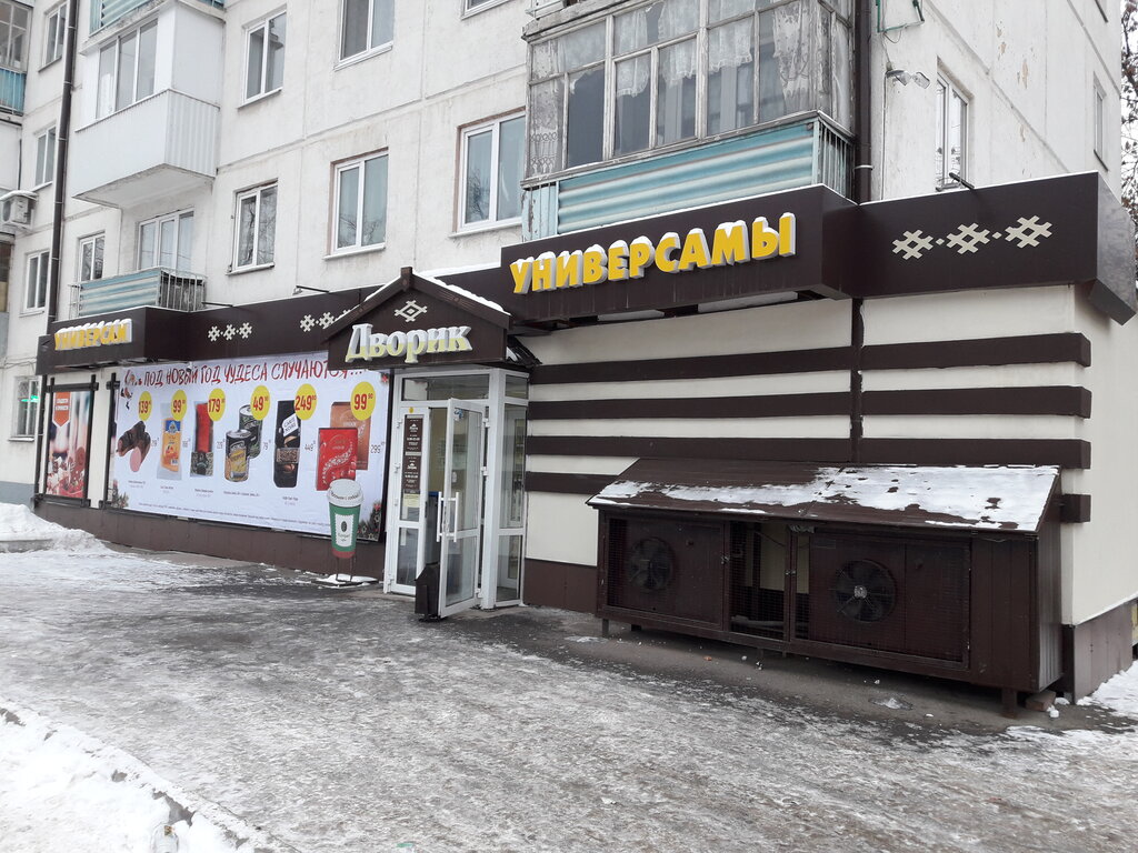 Süpermarket Дворик, Ufa, foto