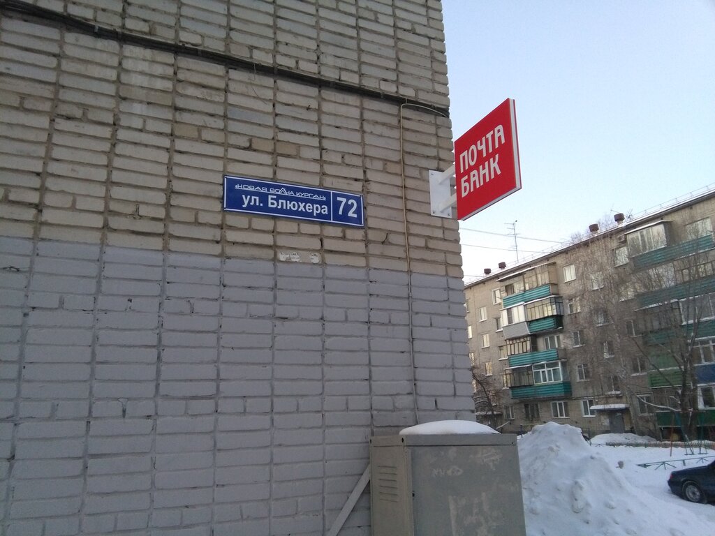 Bankacılık hizmet noktası Почта банк, Kurgan, foto