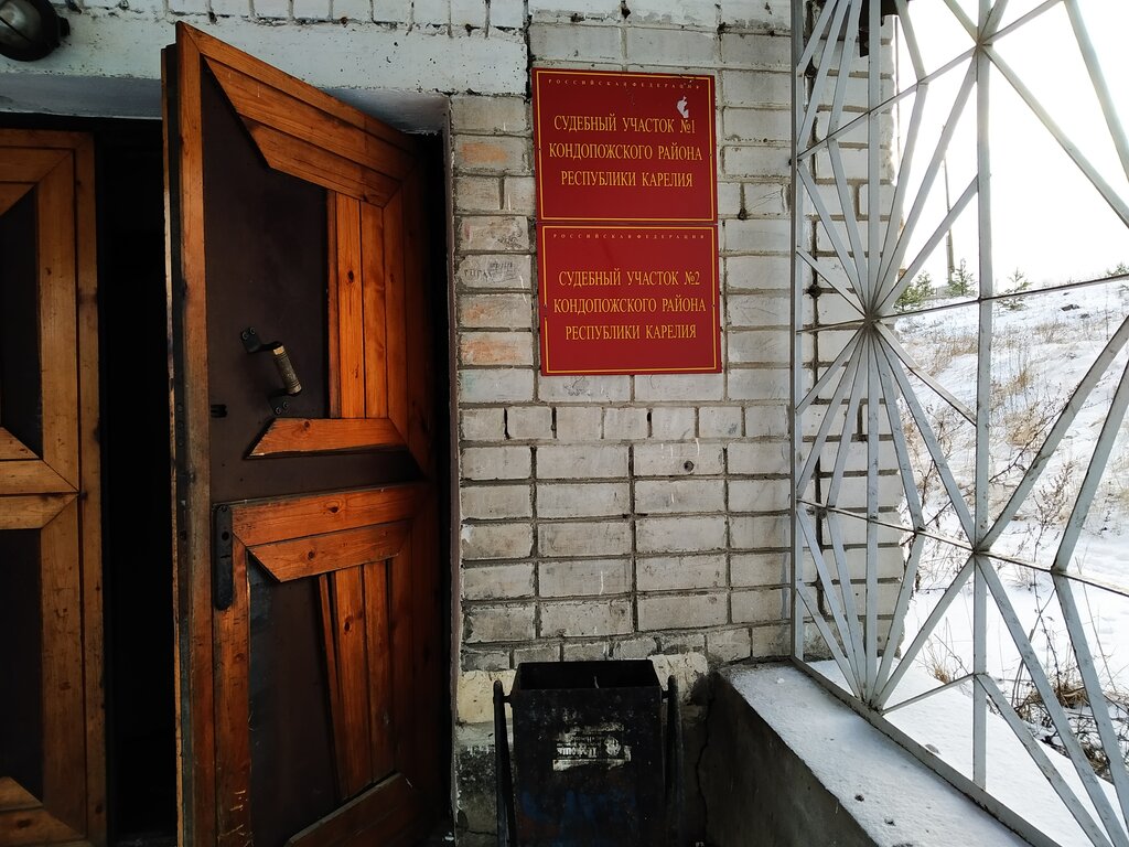 Adliyeler Судебный участок мирового судьи № 1 Кондопожского района, Kondopoga, foto