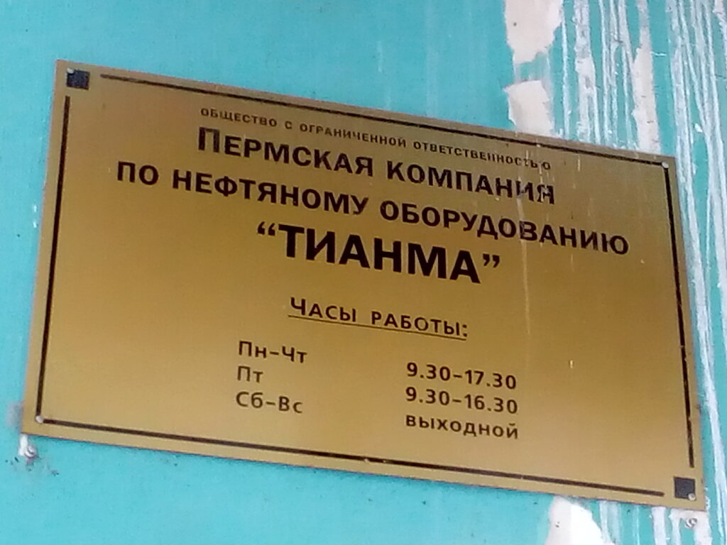 Petrol sondaj ekipmanları Тианма, Perm, foto