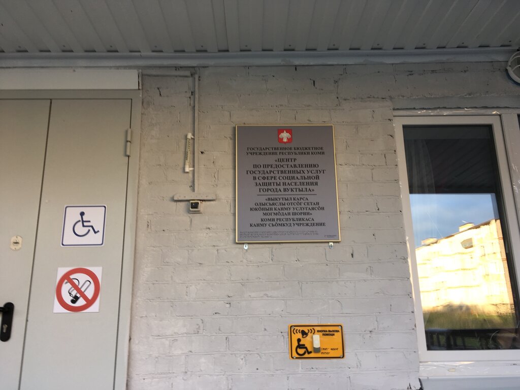 Sosyal yardım kuruluşları Territorialny tsentr sotsialnogo obsluzhivaniya naseleniya Gbu Rk, Vuktyl, foto