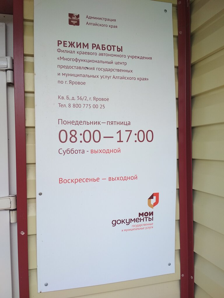 Belediye ve kamu hizmetleri merkezi МФЦ Мои документы, Yarovoye, foto