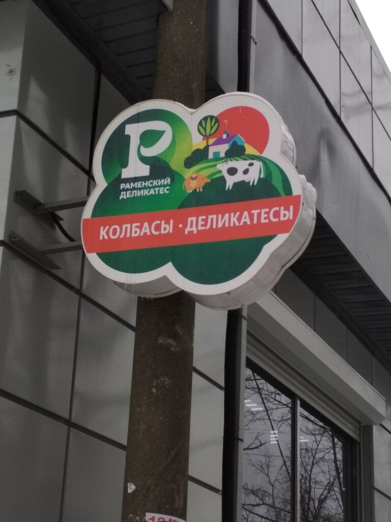 Kasap, şarküteri Ramenskiy delikates, Odintsovo, foto