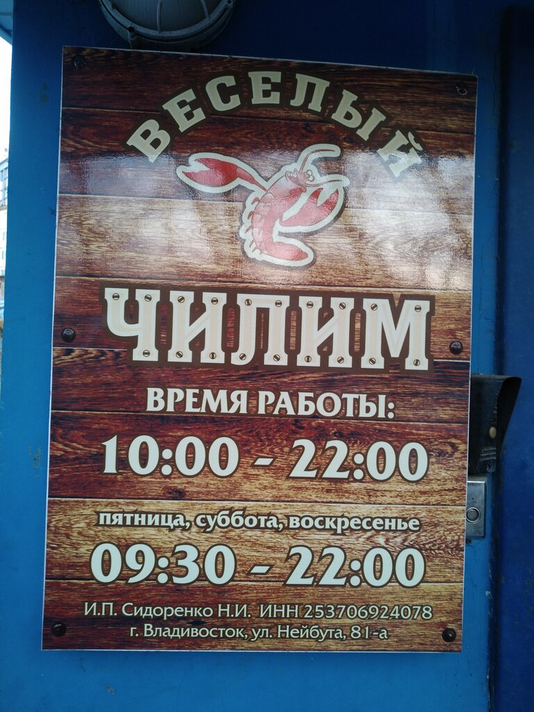 Bira dükkanı Весёлый чилим, Vladivostok, foto