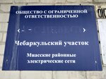 АЭС инвест, Чебаркульский участок (Oktyabrskaya ulitsa No:11), elektrik dağıtım firmaları  Çebarkul'den