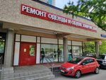 Ремонт одежды и обуви (Sokolnichesky Val Street No:40), kıyafet tamiri  Moskova'dan