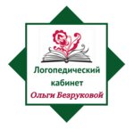 Логопедический кабинет Ольги Безруковой (ulitsa Dzerzhinskogo No:6), konuşma terapistleri  Moskova'dan