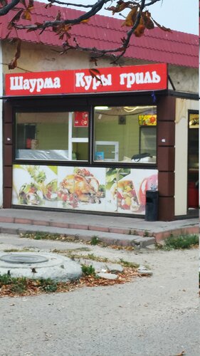 Fast food Шаурма Куры-гриль, Kaşira, foto