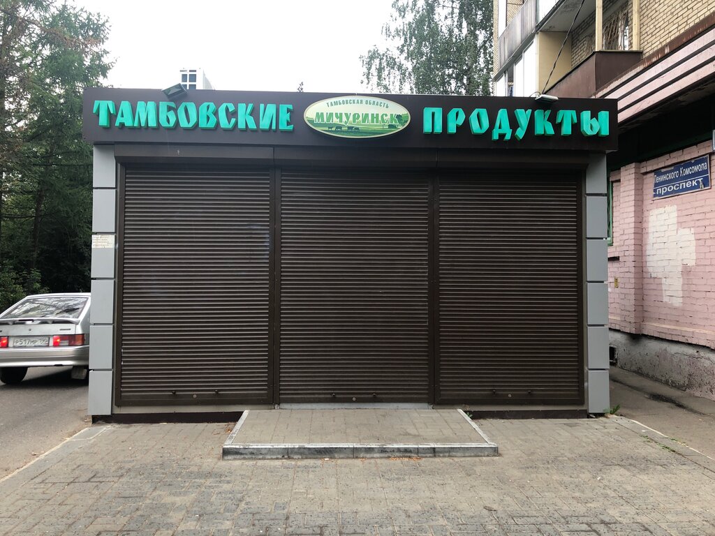 Market Тамбовские продукты Мичуринец, Vidnoye, foto