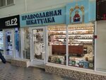 Православная Шкатулка (Kommunisticheskiy Avenue No:32к3, Zapadniy Microdistrict), dini ürünler  Rostov‑na‑Donu'dan
