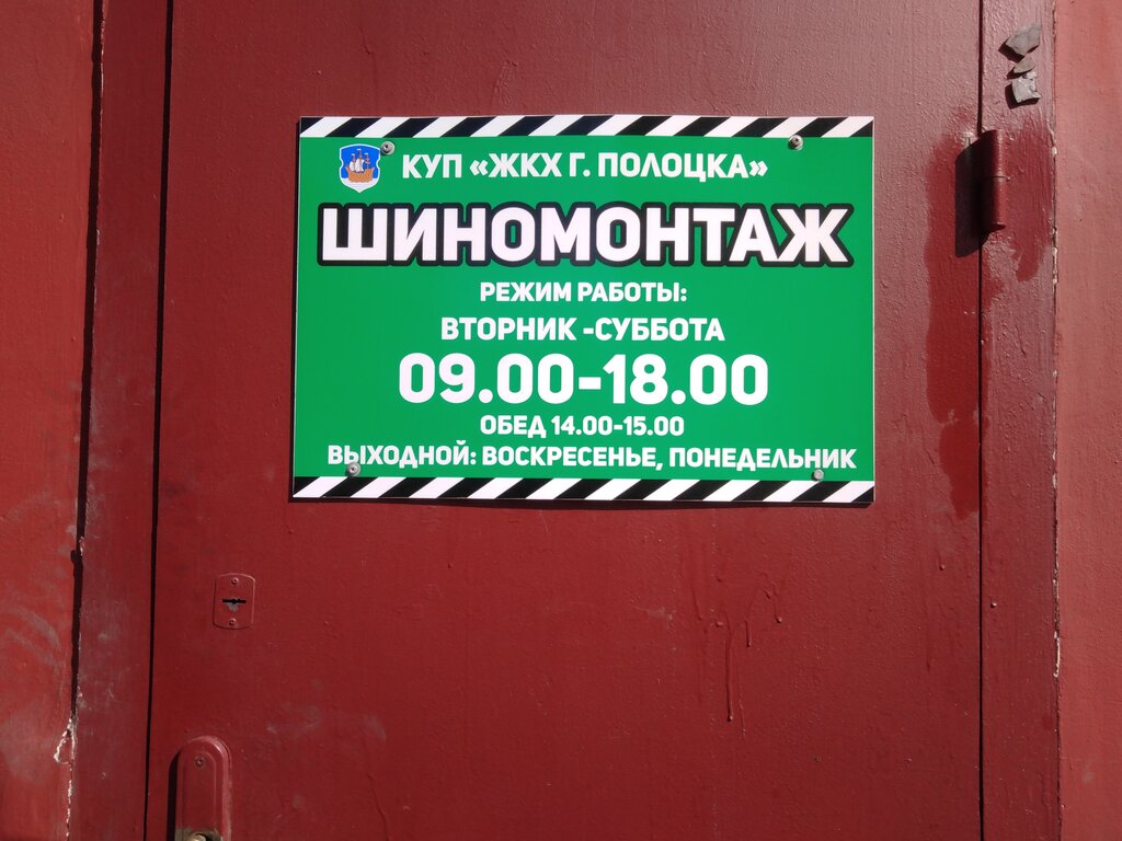 Oto lastik tamiri Shinomontazh Kup ZhKKh g. Polotsk, Polotsk, foto