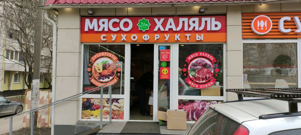 Market Мясо Халяль - Сухофрукты, Moskova, foto