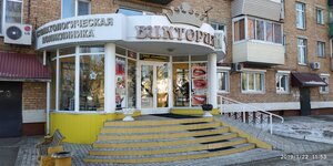 Poliklinika Viktoriya K (ulitsa Lomonosova No:9), tıp merkezleri ve klinikler  Arsenev'den