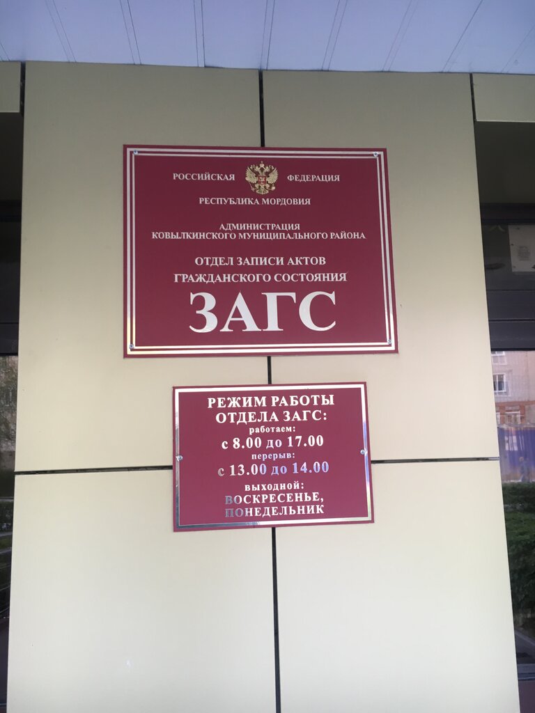 Evlendirme daireleri Отдел ЗАГС администрации Ковылкинского муниципального района Республики Мордовия, Kovylkino, foto