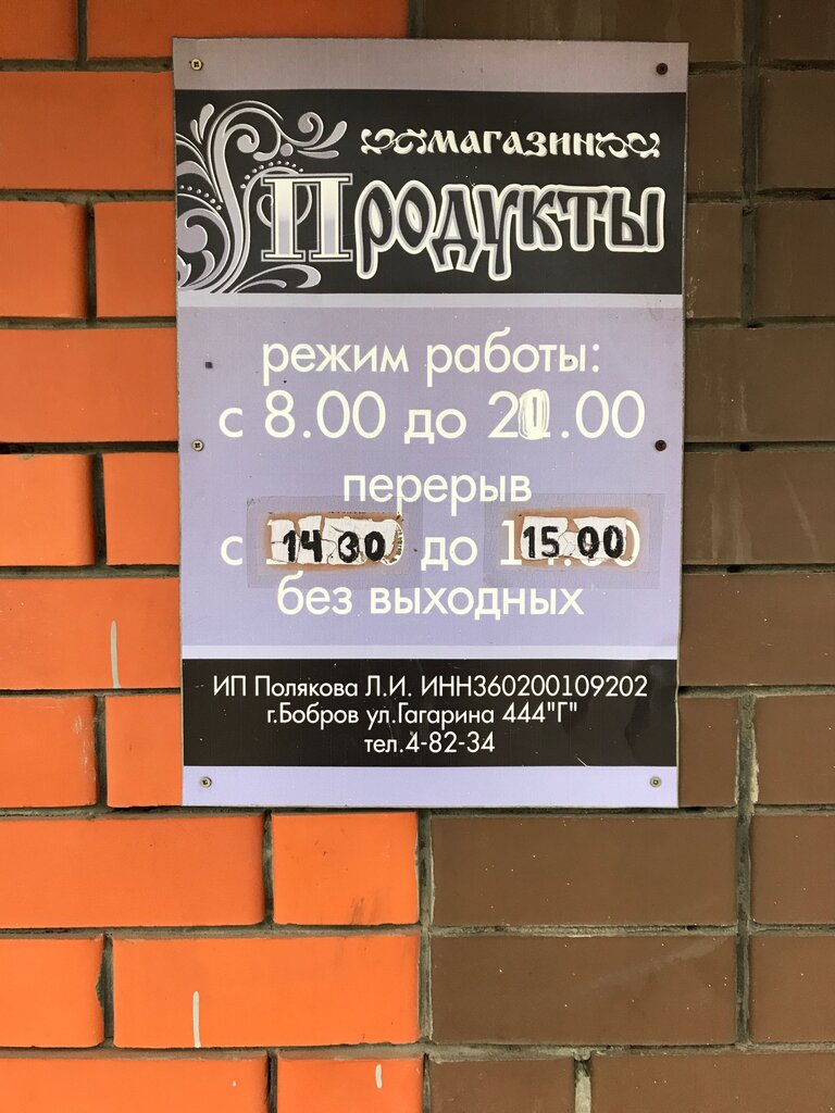 Market Продукты, Bobrov, foto