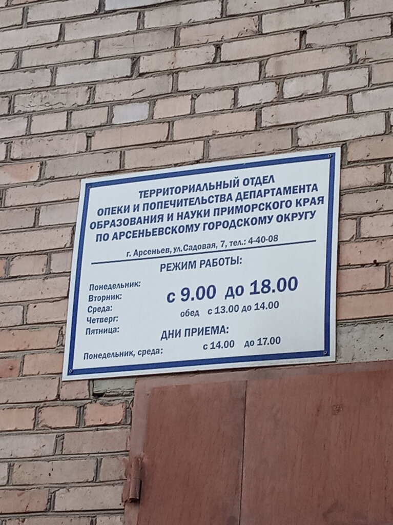Belediyeler, devlet daireleri Управление опеки и попечительства Администрации Арсеньевского городского округа, Arsenev, foto