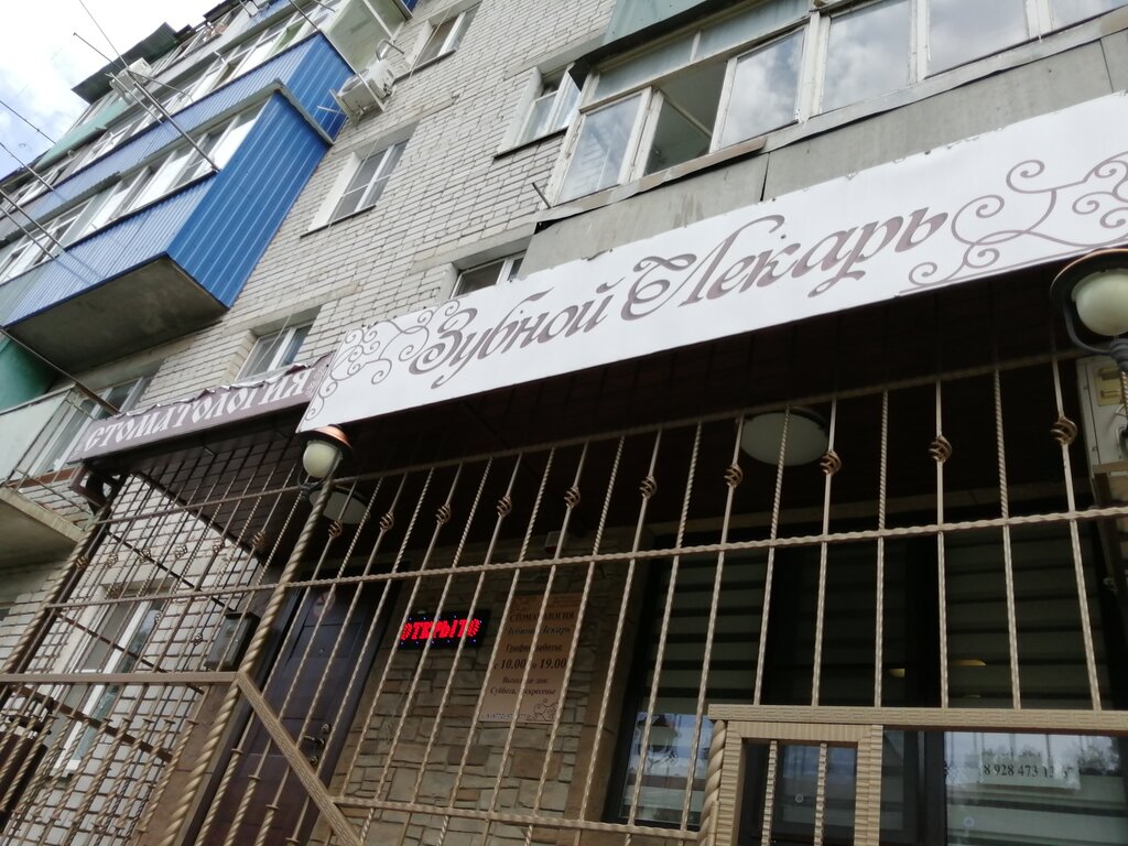 Özel ağız ve diş sağlığı klinikleri ve muayenehaneleri Зубной лекарь, Maykop, foto