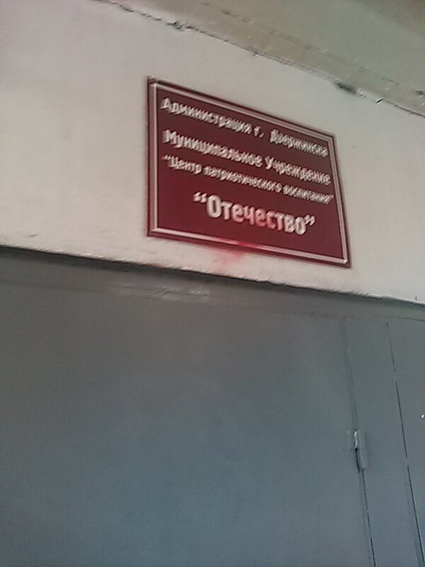 Kurs МБУ Центр патриотического воспитания Отечество, Dzerjinsk, foto