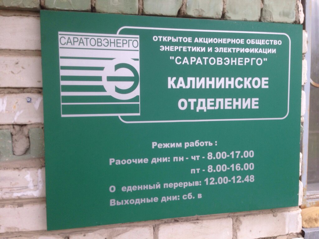 Enerji firmaları Саратовэнерго, Kalininsk, foto