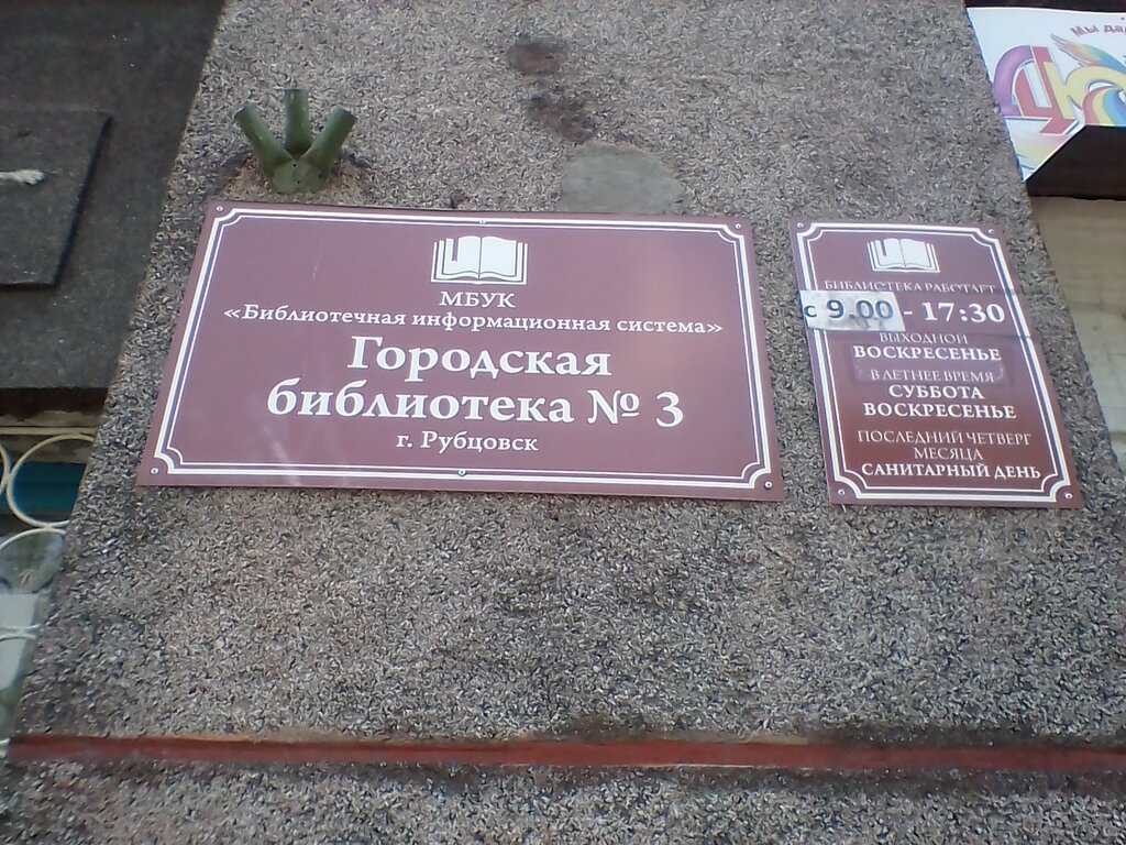 Kütüphaneler Biblioteka № 3, Rubtsovsk, foto