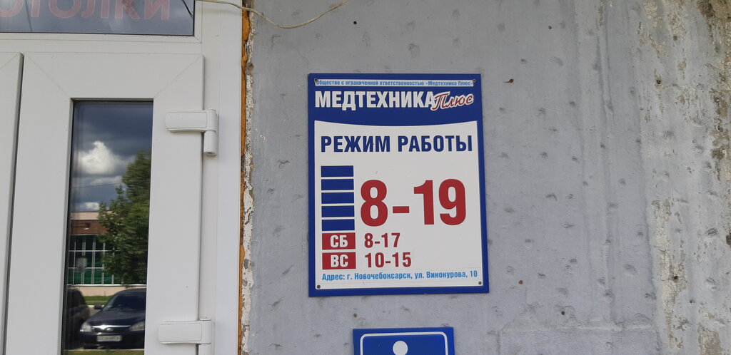 Medikal ürün mağazası Medtekhnika plyus, Novocheboksarsk, foto