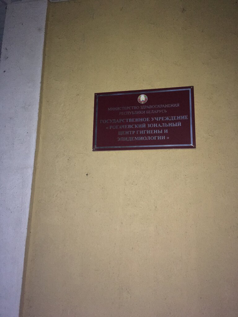 Sağlık denetim hizmetleri Tsentr Gigiyeny i Epidemiologii Rogachevsky Zonalny Gu, Rogachev, foto