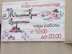 Pasta, şekerleme ve tatlı МаленьКие Радости, Ust‑Katav, foto