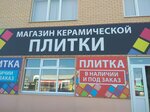 Магазин керамической плитки (Armavirskaya Street No:241/5), seramik fayans  Yeysk'ten