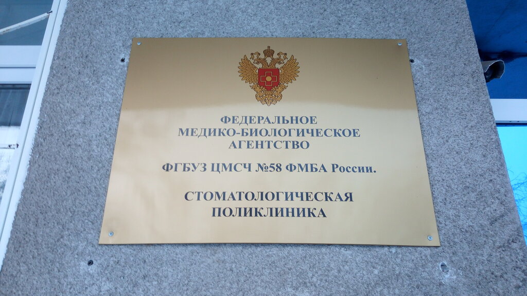 Diş sağlığı poliklinikleri Stomatologicheskaya poliklinika TsMSCh-58, Severodvinsk, foto
