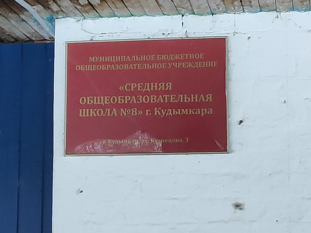 Ortaokul Школа № 8, Kudymkar, foto