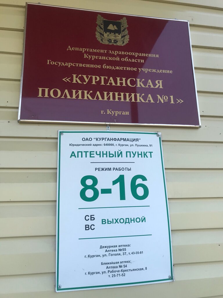 Poliklinikler Курганская поликлиника № 1, Kurgan, foto